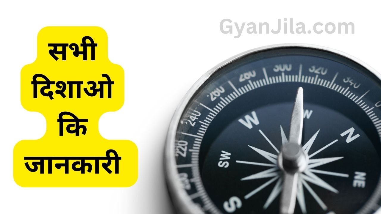 सभी दिशाओ के नाम - All Direction In Hindi And English - KyaHotaHai