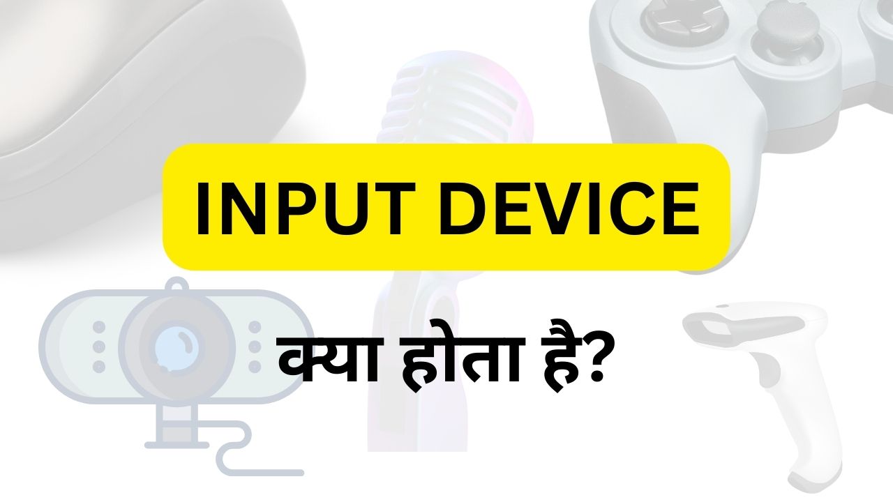 Input Device किसे कहते है? 20 Input Device Name कौन-कौन से है? - KyaHotaHai
